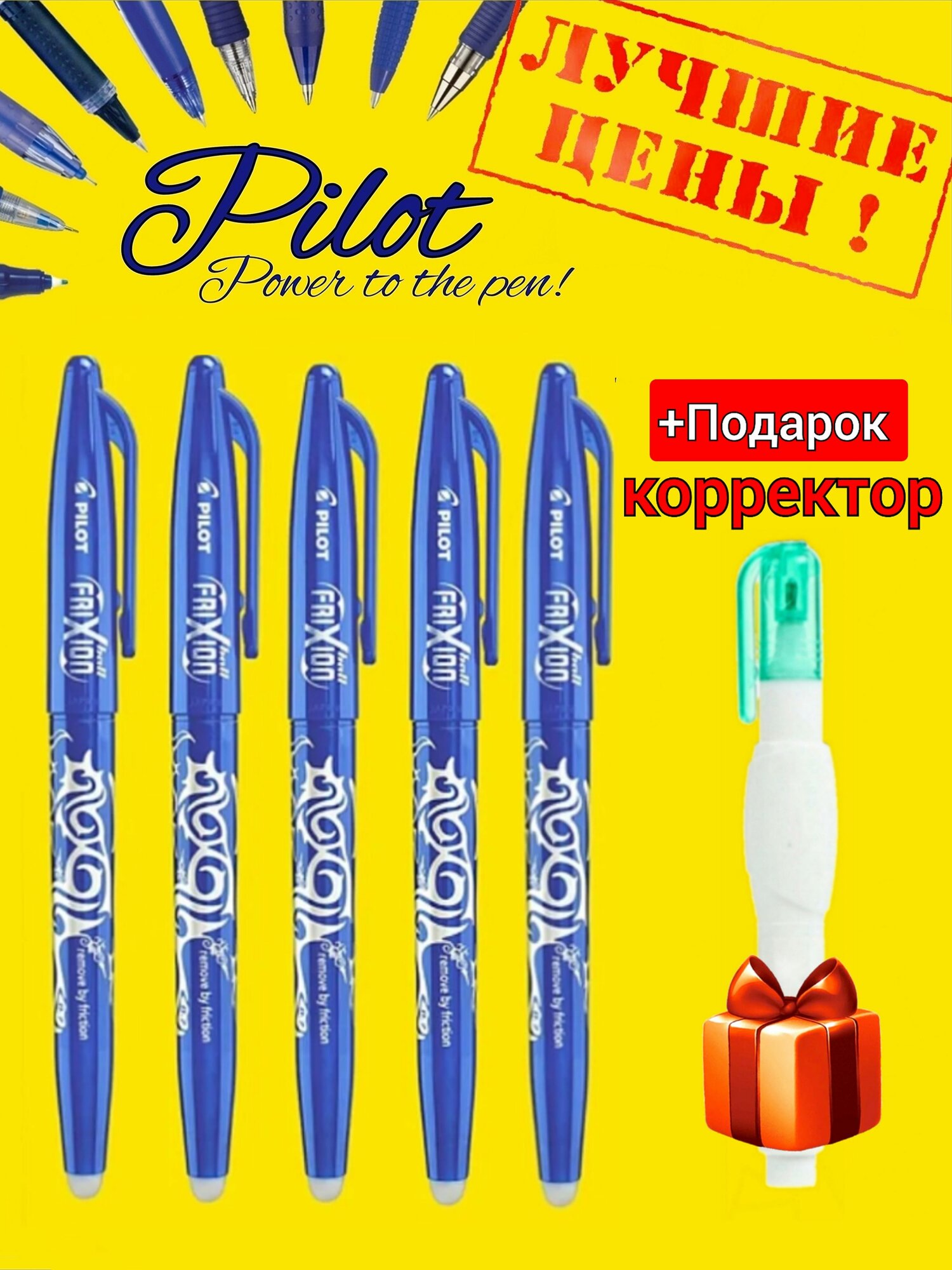 Набор из 5 штук стираемых ручек Pilot Frixion Ball толщина 0.7 мм, цвет чернил синий + Подарок корректор-ручка