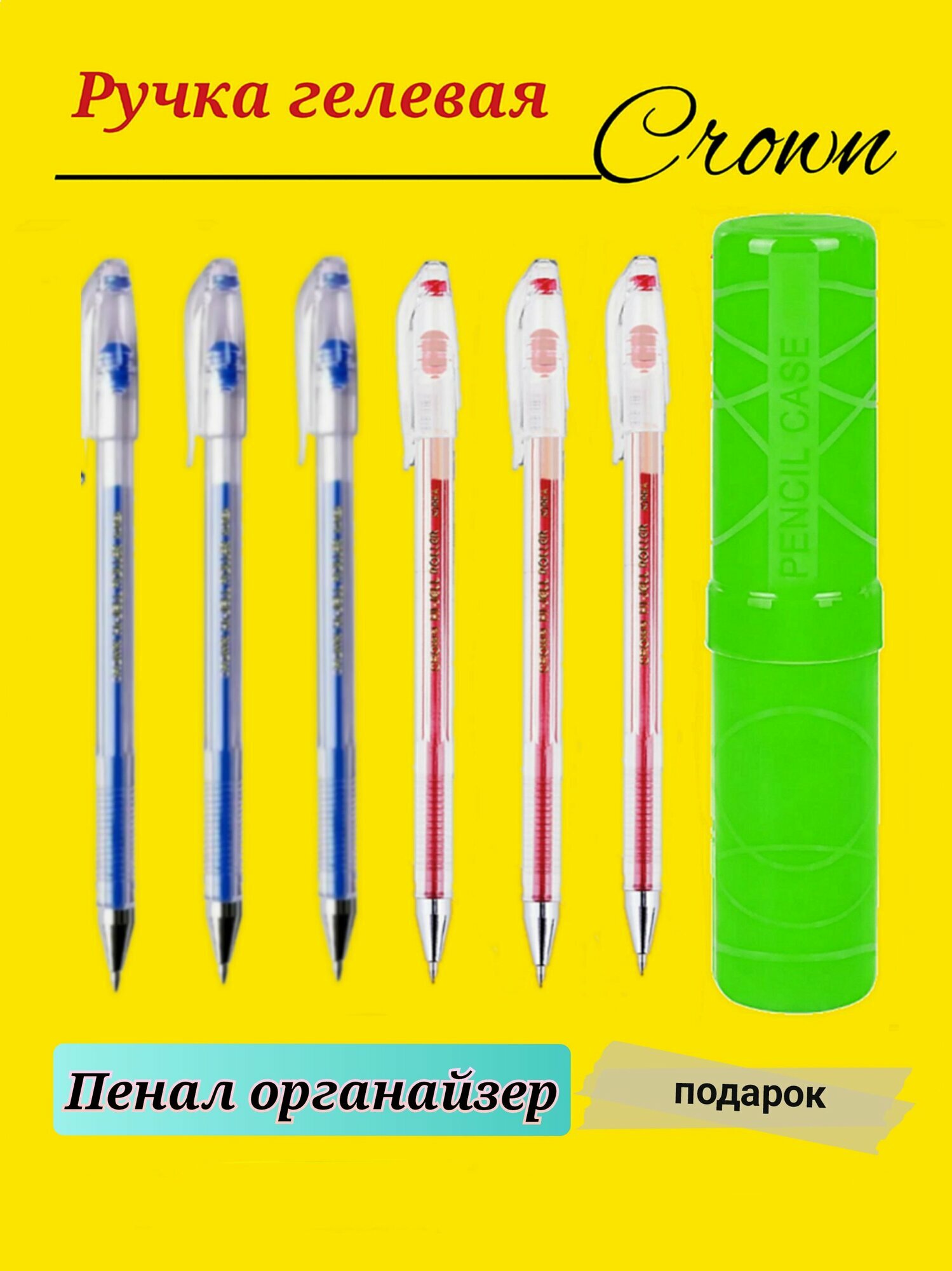 Ручка гелевая Crown "Hi-Jell" 0,5мм ( синяя - 3 шт, Красная - 3 шт. ) + Подарок пенал-органайзер