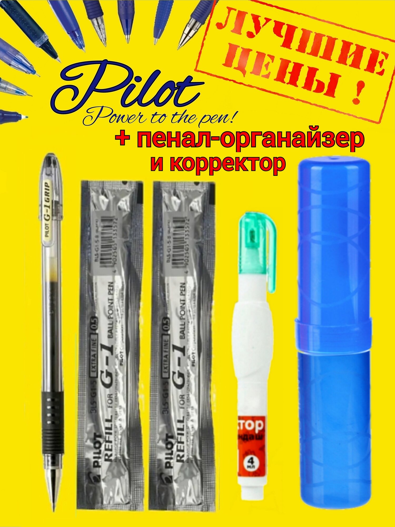 Ручка Pilot G1 GRIP 0.5мм. Черная (1 шт. ) и стержни к ней ( 2 шт. ) + Подарок пенал-органайзер и корректор