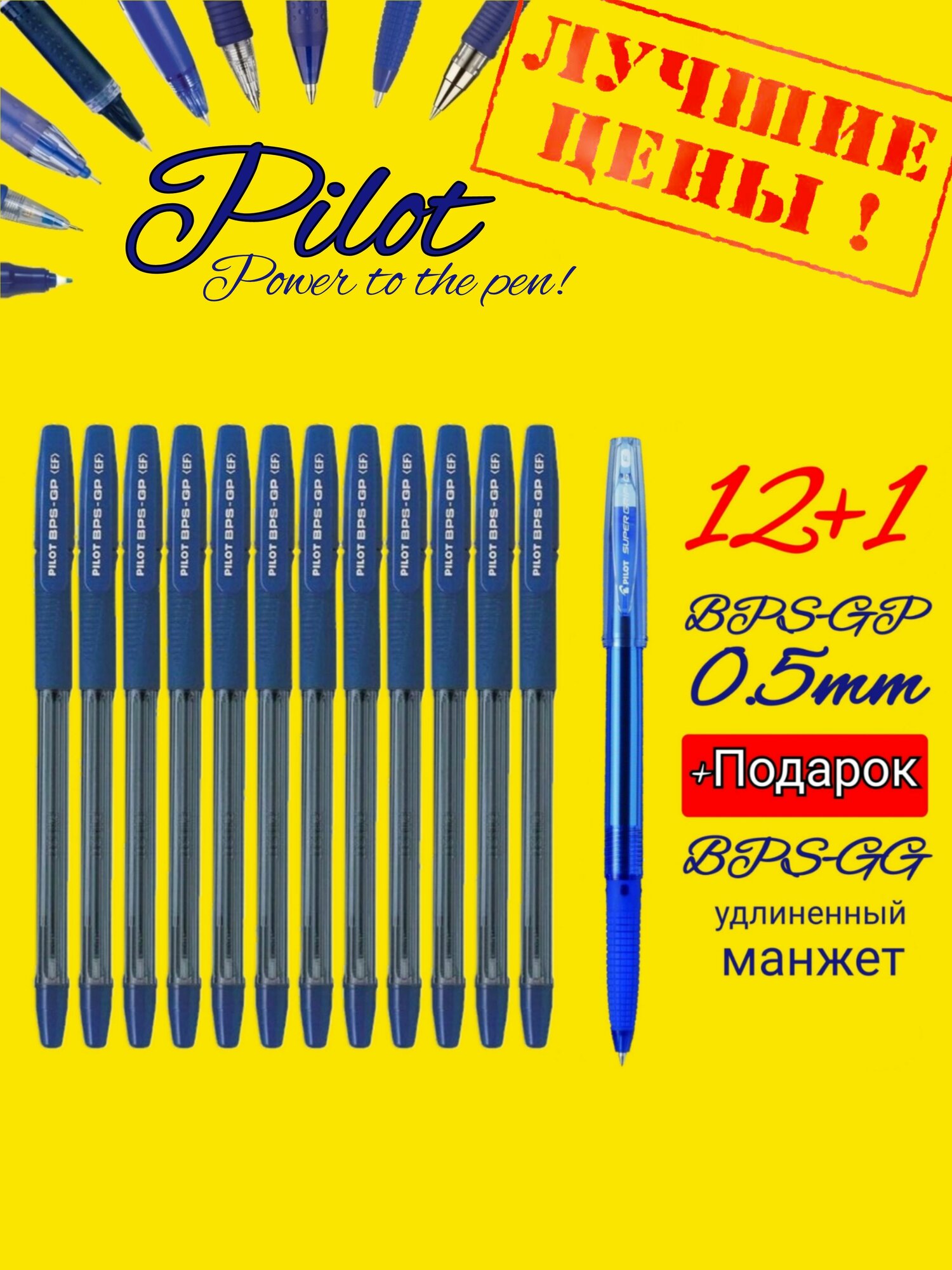 Ручка шариковая Pilot BPS-GP, 0,5 мм, грипп ( синяя - 12 шт. ) + подарок Pilot BPS-GG новая модель синяя ( Все те же масляные чернила + уникальный нескользящий удлиненный манжет