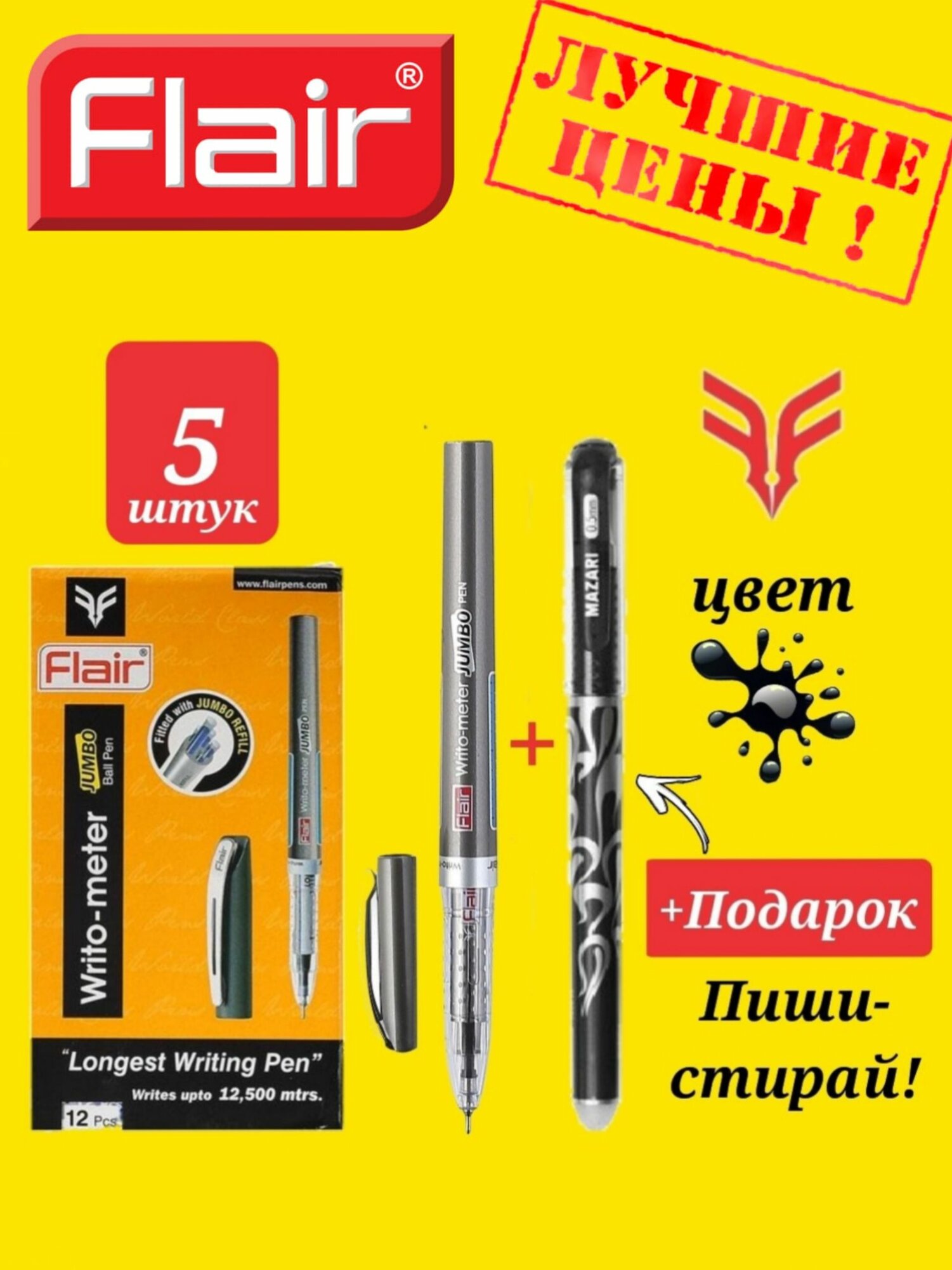 Набор из 5 ручек шариковых черных Flair Writo-meter Jumbo 0,7 мм. + Подарок ручка пиши-стирай