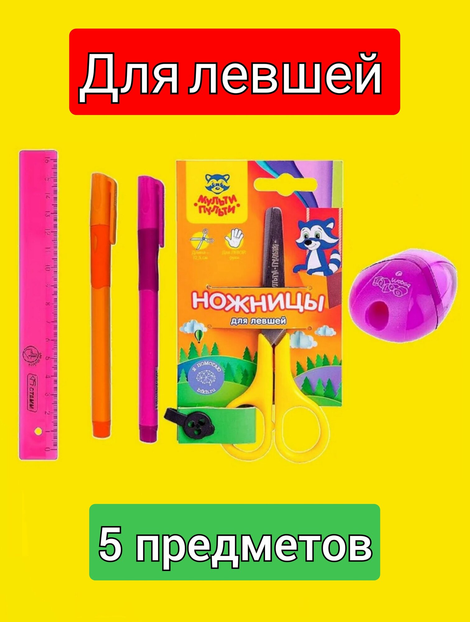 Канцелярский набор для левшей из 5 предметов, расцветка для девочки ( точилка, линейка, ножницы и 2 ручки)