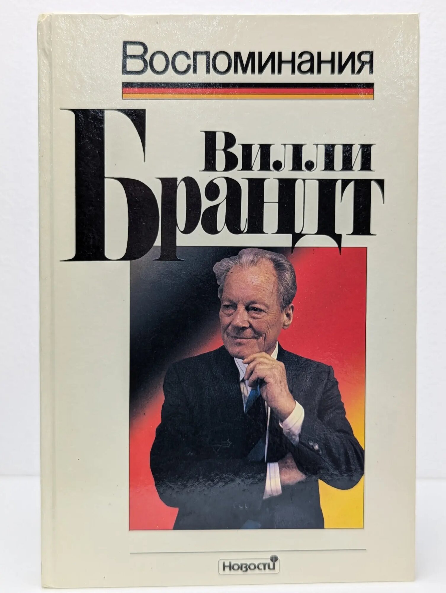 Вилли Брандт. Воспоминания Брандт Вилли 1991