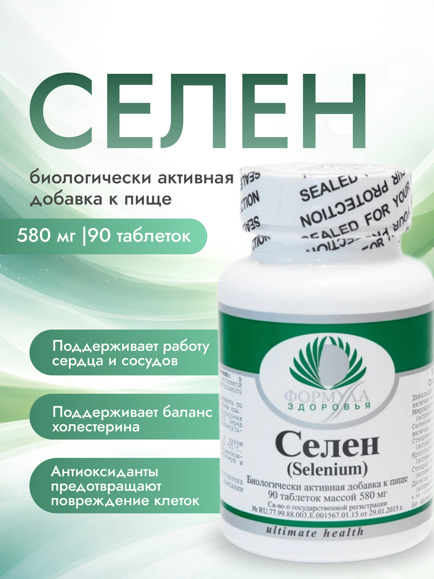 Селен , Биологически активная добавка к пище "Селен" ("Selenium"), 90 таблеток массой 580 мг