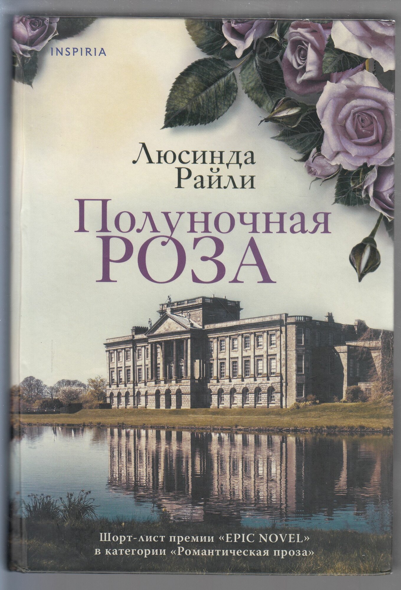 Люсинда Райли. Полуночная роза