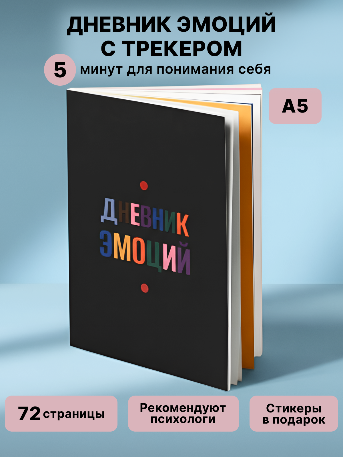 Дневник Stepinplay "Личный дневник эмоций", для взрослых и детей, A5, 21x14,8 см