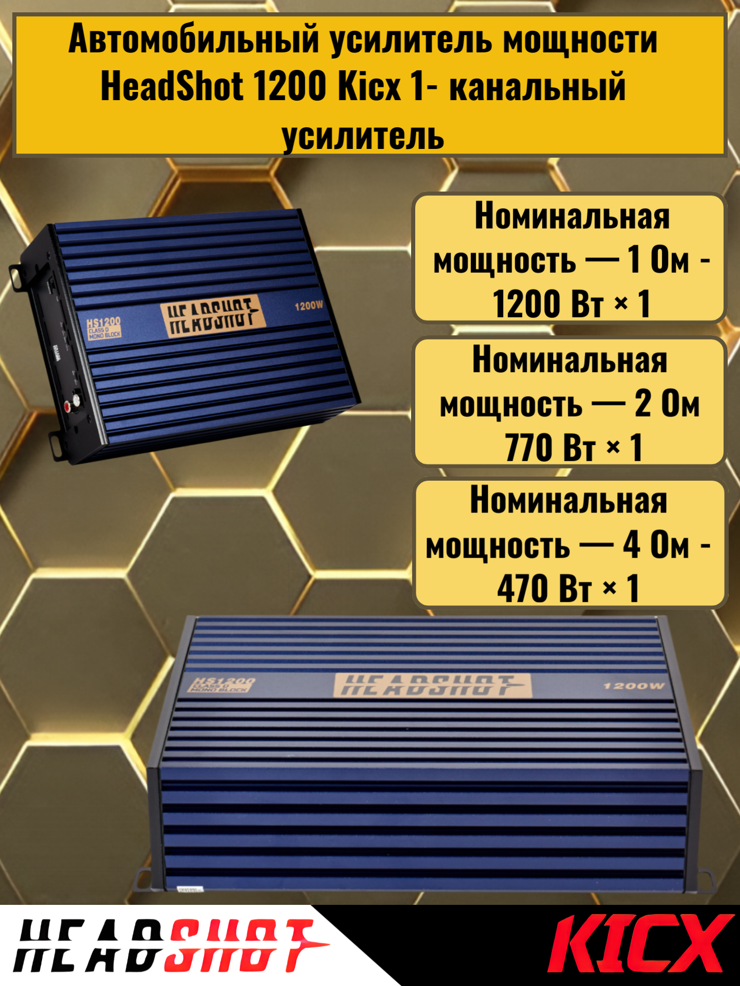 Автомобильный усилитель мощности HeadShot 1200 Kicx 1- канальный усилитель