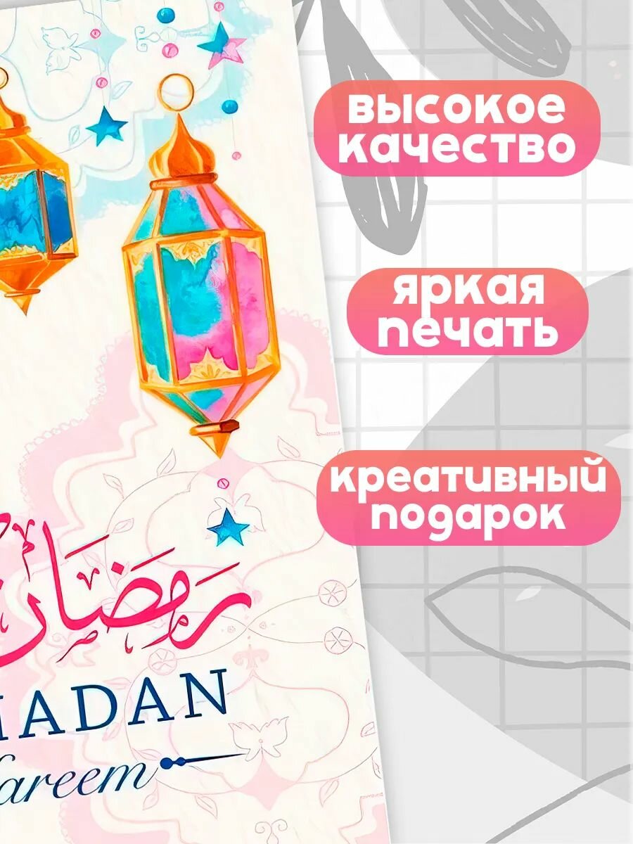Постер на стену Рамадан , плакат 1шт, А2 размер. — фото 1