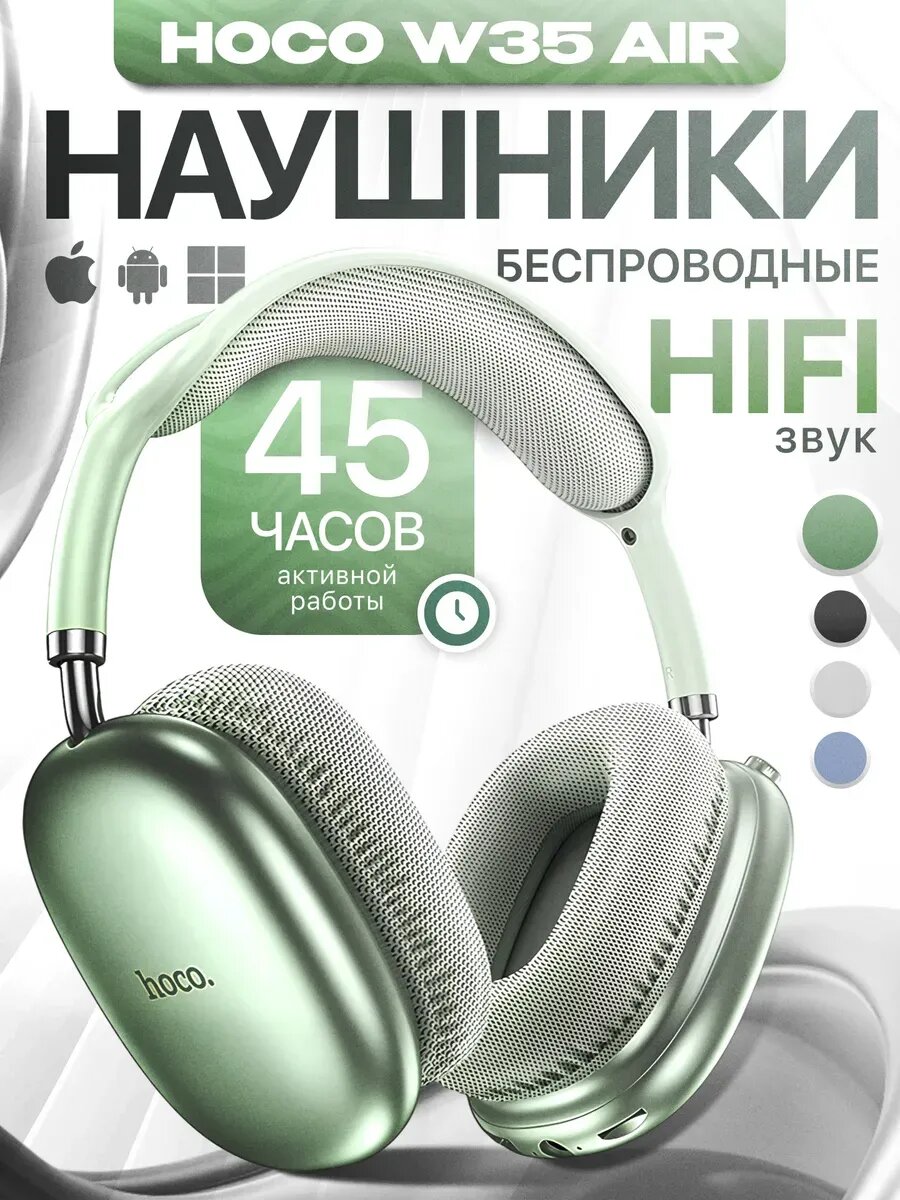 Наушники беспроводные большие Hoco W35 Air с микрофоном, полноразмерные, накладные, Bluetooth 5.3, AUX кабель 3.5 мм