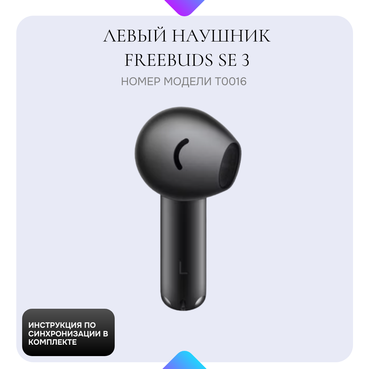 Левый наушник Huawei Freebuds SE 3 модель T0016 (L), левый наушник