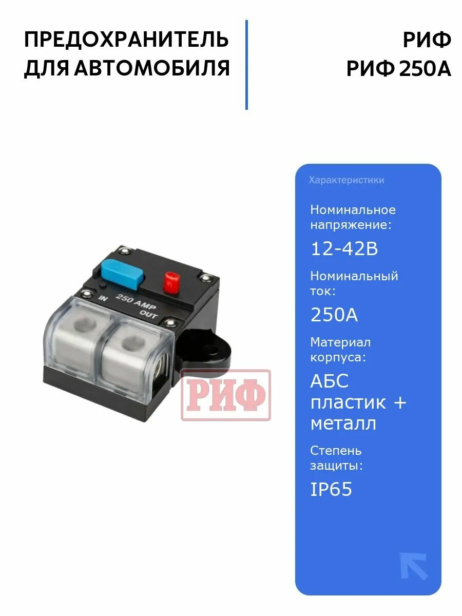 Автоматический предохранитель РИФ 250А АБС пластик + металл для защиты электрических цепей автомобиля от перегрузок и коротких