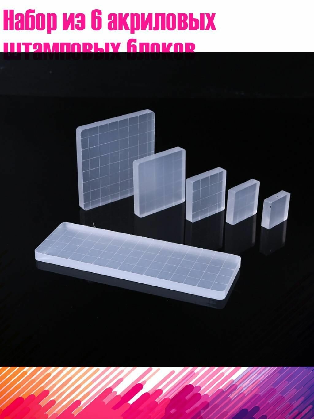 Набор из 6 акриловых штамповых блоков