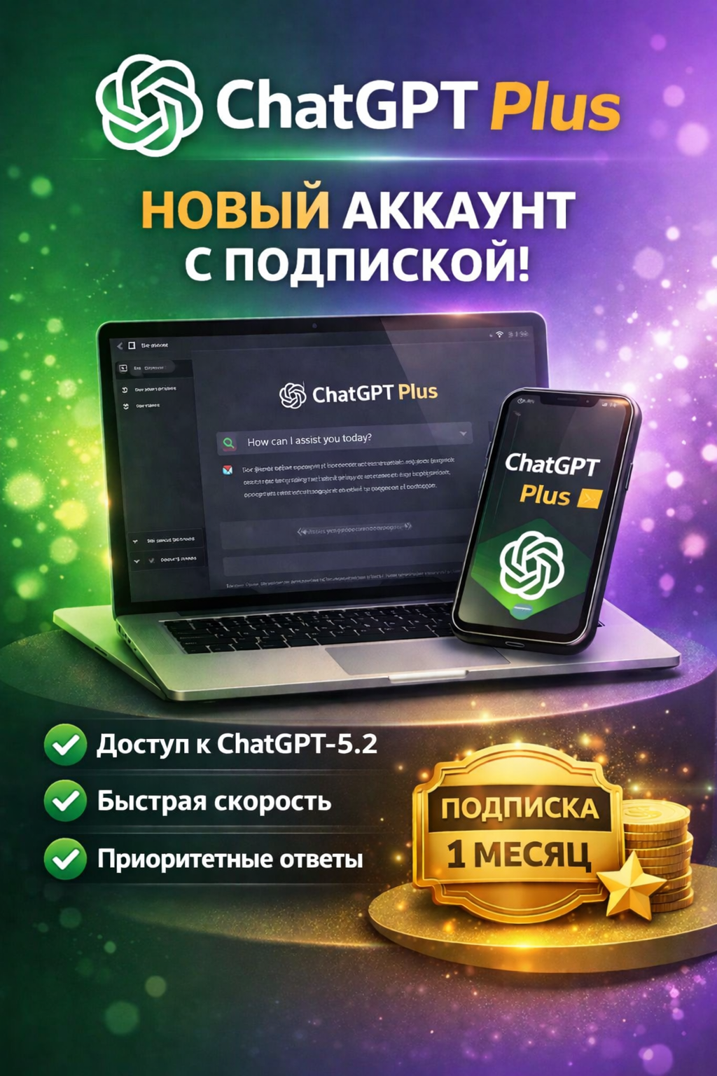 ChatGPT Plus — подписка на 1 месяц | Доступ к новому аккаунту