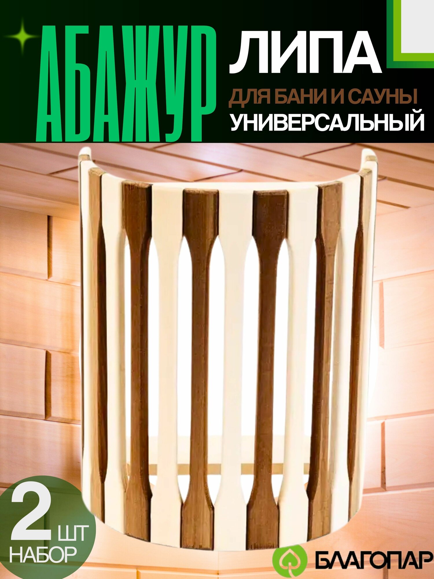 Абажур светильник для бани и сауны термо липа 2 шт в наборе благопар