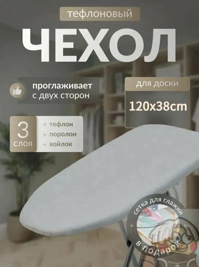 Чехол для гладильной доски "XQIM1DLW7V", антипригарное покрытие, 120 см х 38 см