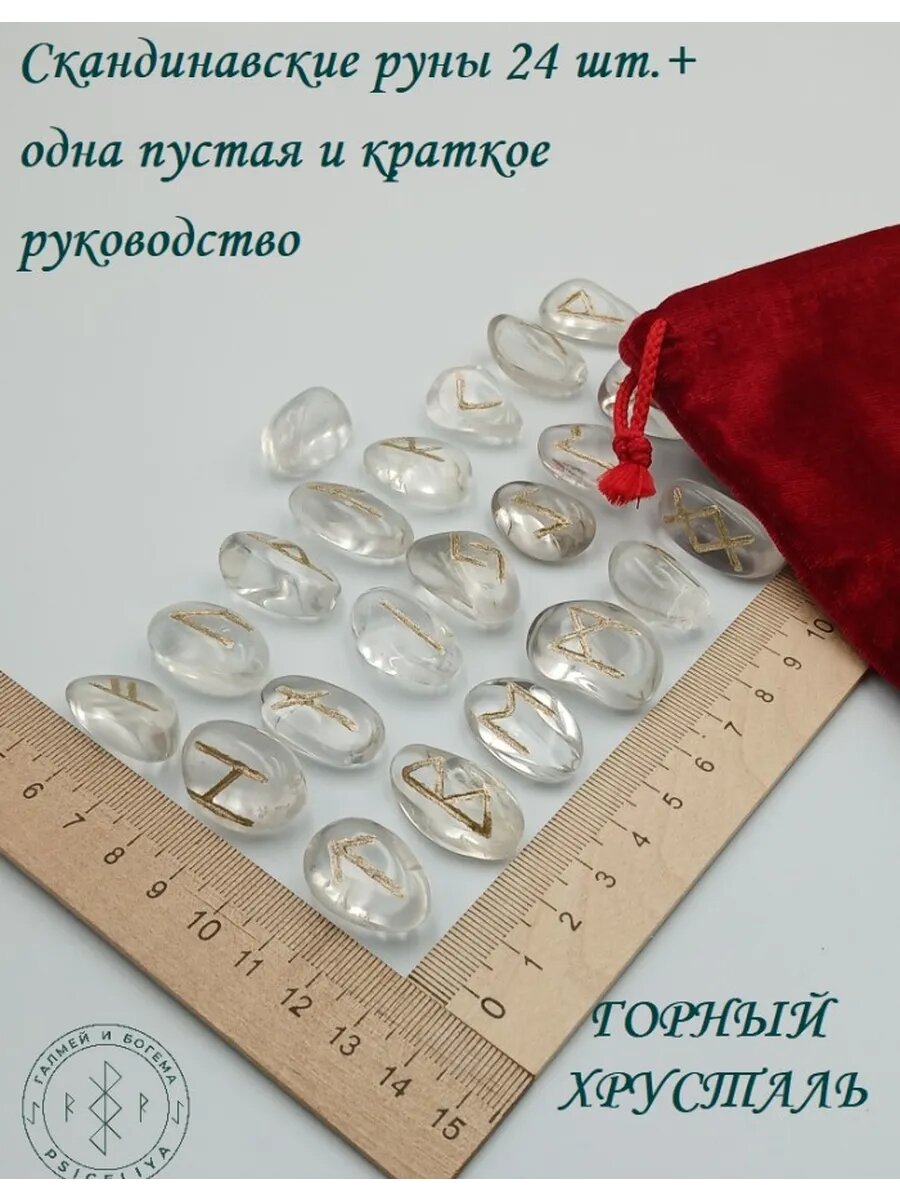 Скандинавские руны. Горный хрусталь №40/153, 2,2-2,8 см.