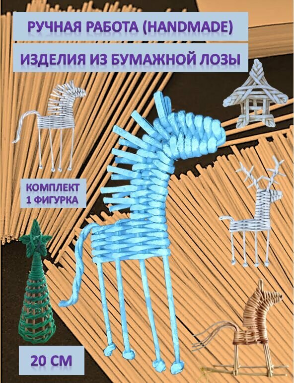 Изделия ручной работы из бумажной лозы за 1 изделие