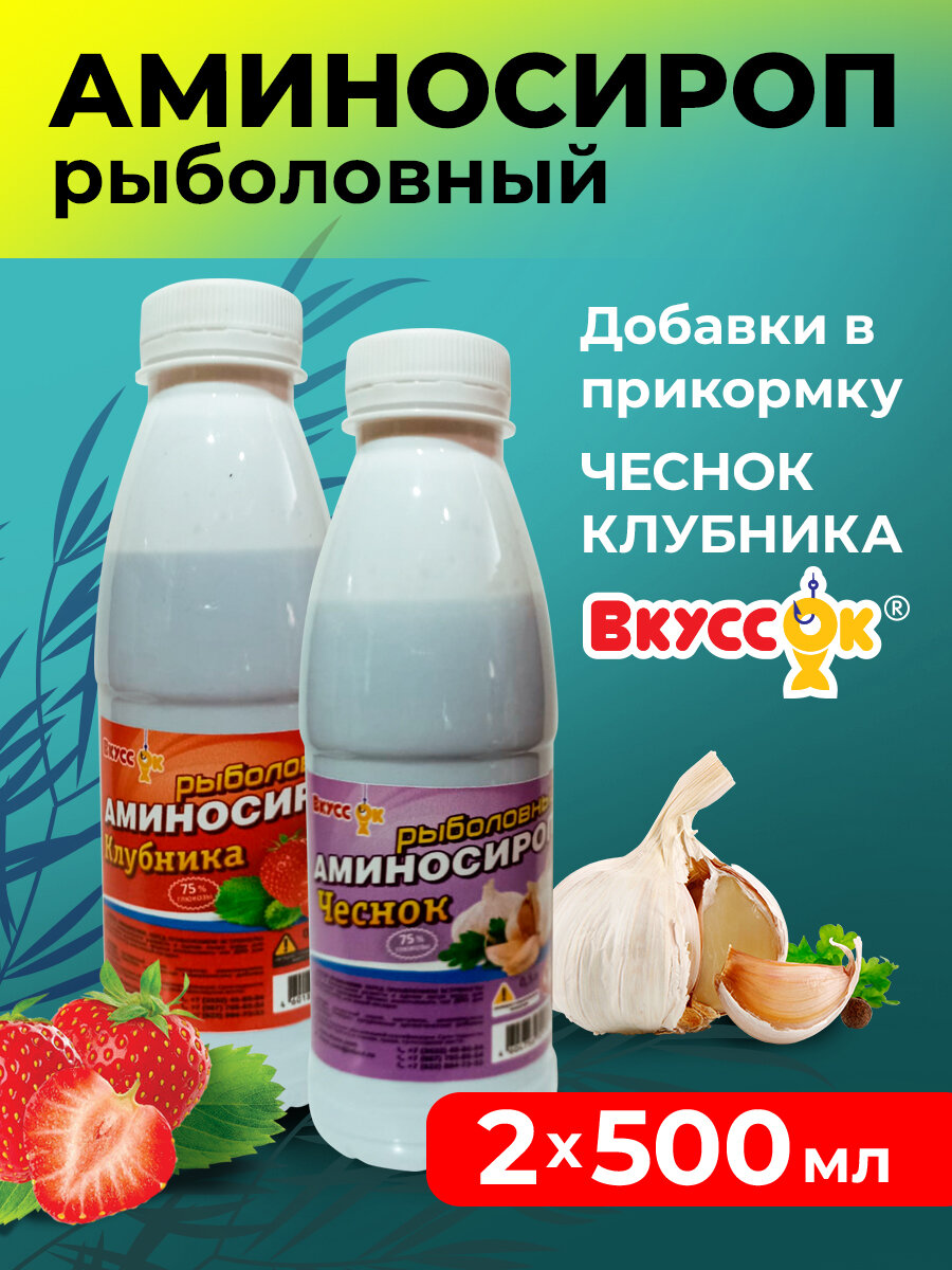 VKUSSOK 2 ШТ. Набор Аминосиропов добавки в прикормку Чеснок + Клубника вкуссок ( 1000 мл. )