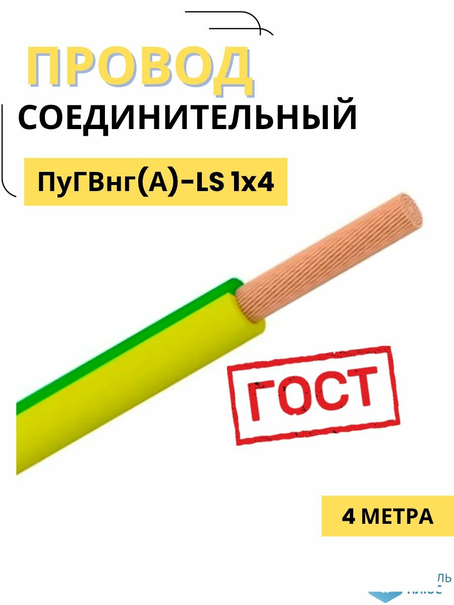 Провод электрический многожильный/ ПуГВнг(А)-LS 1x4 ГОСТ желто-зеленый/ 4 м/ промэко