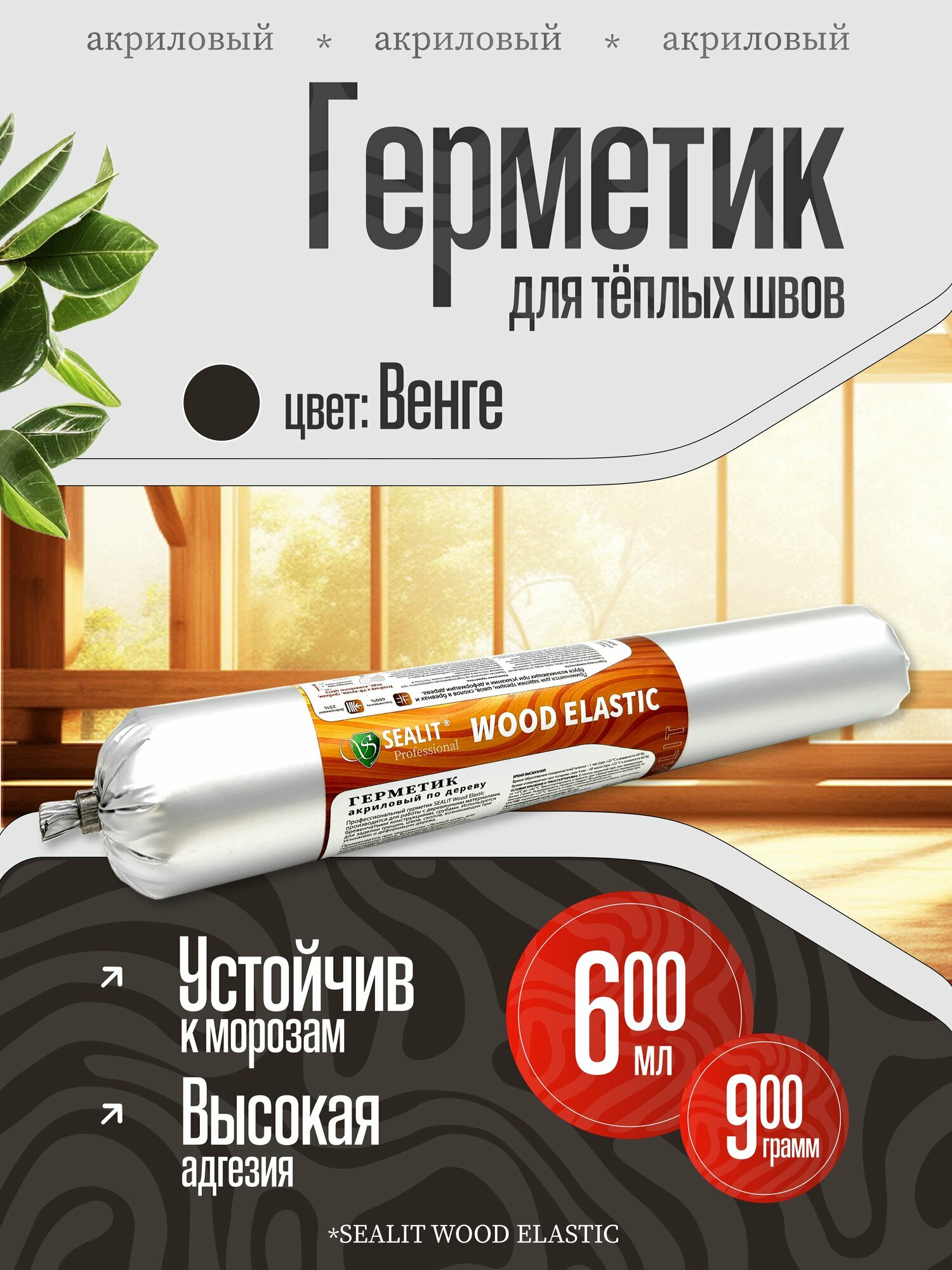Герметик для дерева акриловый Sealit Wood Elastic, 900 гр, Венге