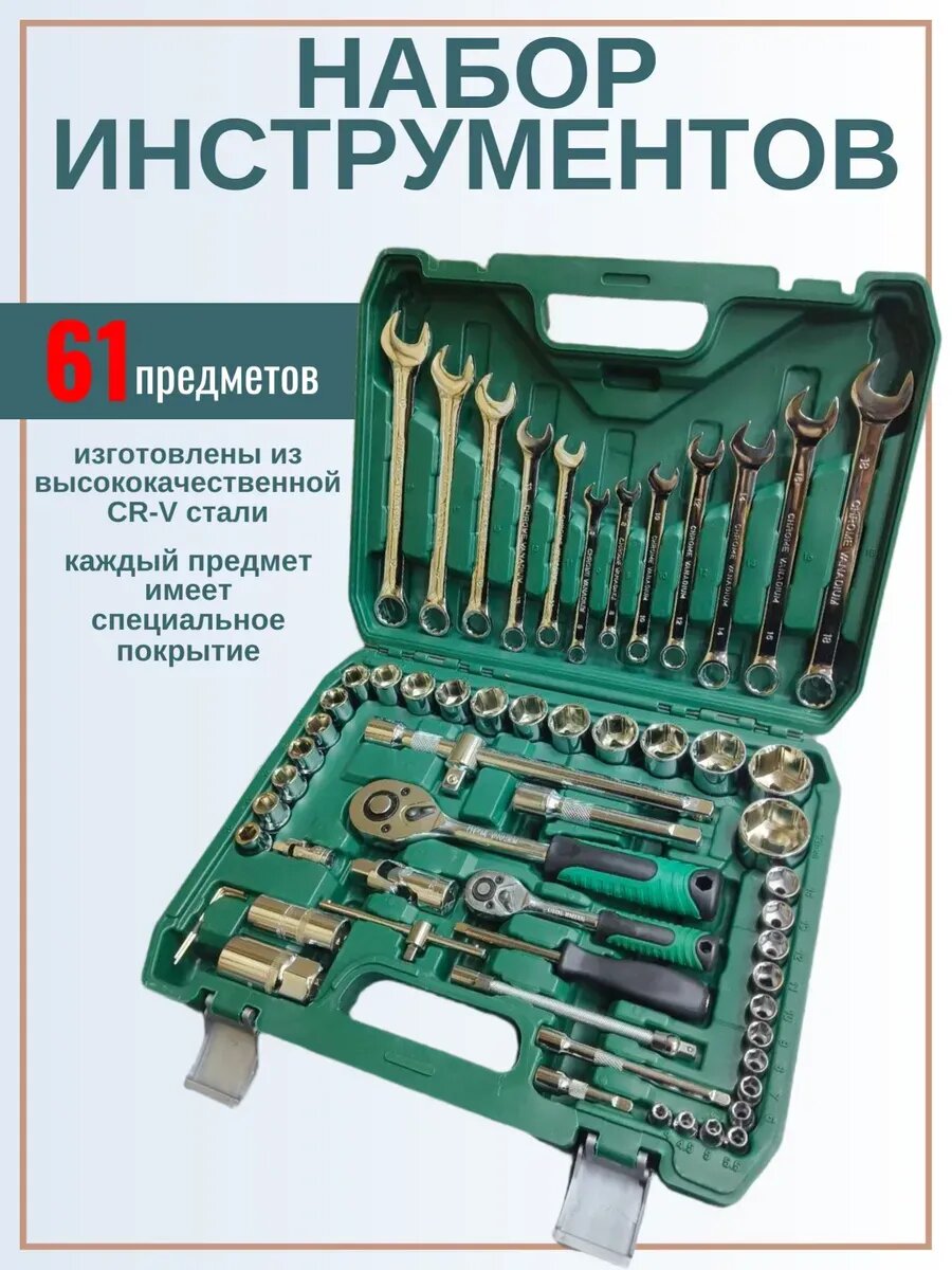 Набор инструментов для автомобиля 61 предметов. Набор ключей