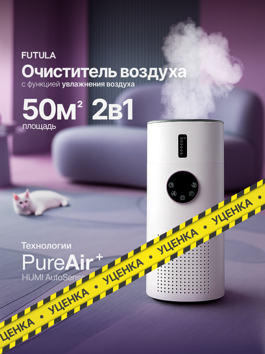 Очиститель воздуха Futula Humidifier H4S белый, с увлажнением и фильтрацией воздуха. Товар уцененный