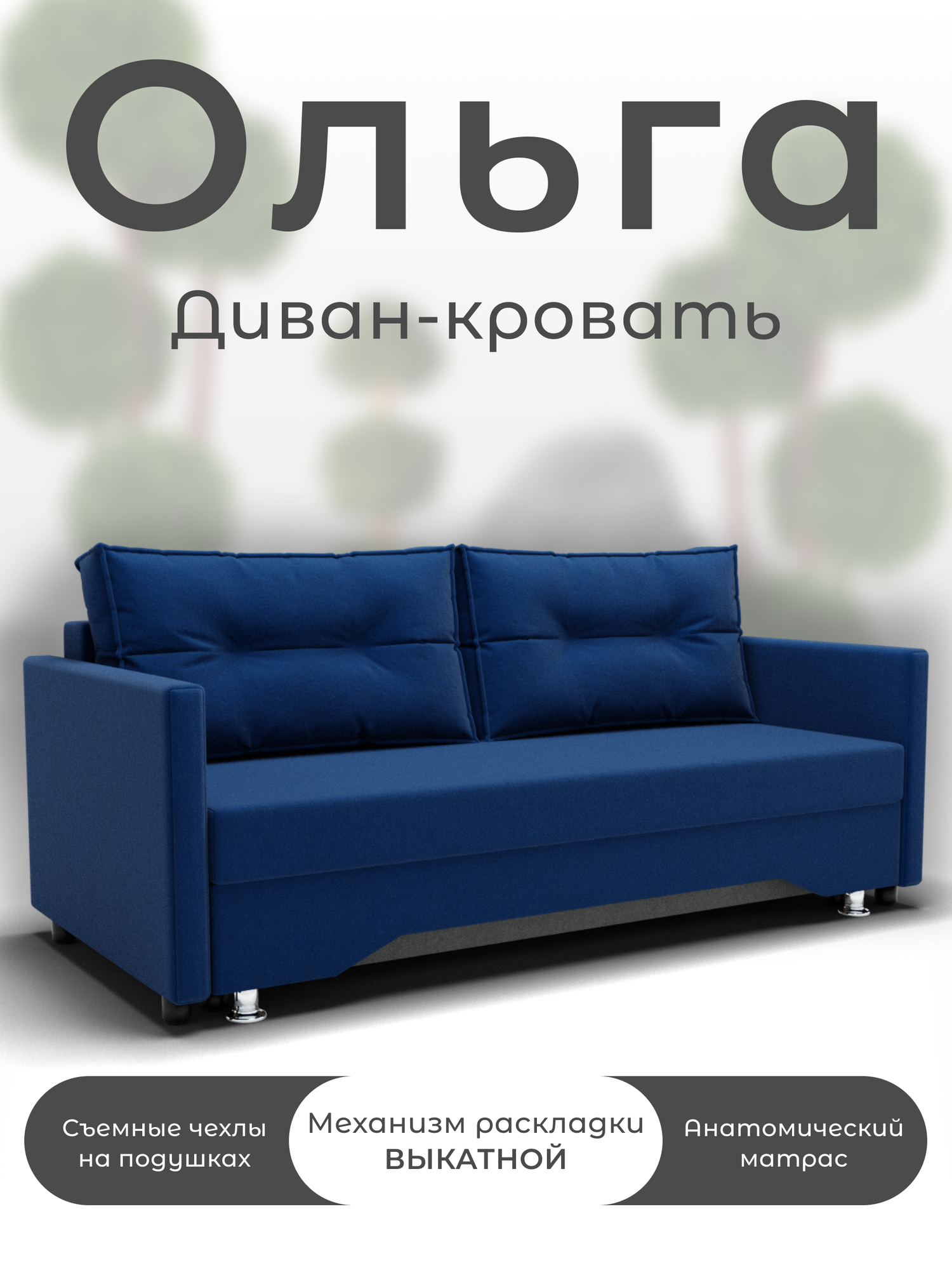 Прямой диван-кровать "Ольга", выкатной, велютта 26