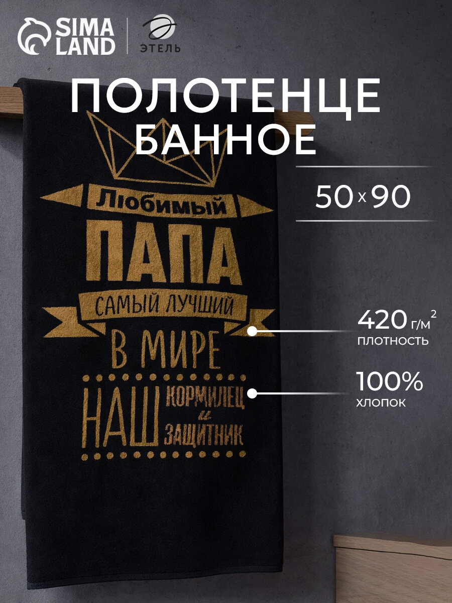Полотенце махровое Этель "Любимый папа" 50х90см, 100% хлопок, 420гр/м2