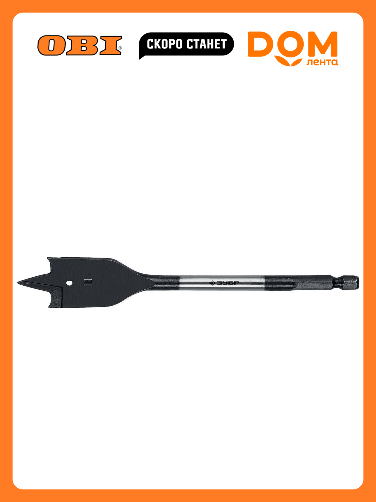 Сверло по дереву ЗУБР перьевое 18x152 мм
