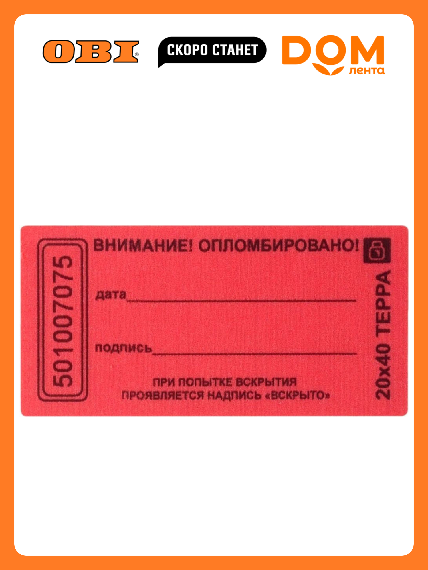 Пломба-наклейка Европартнер, бумага, 100х20 мм, 10 штук, красная