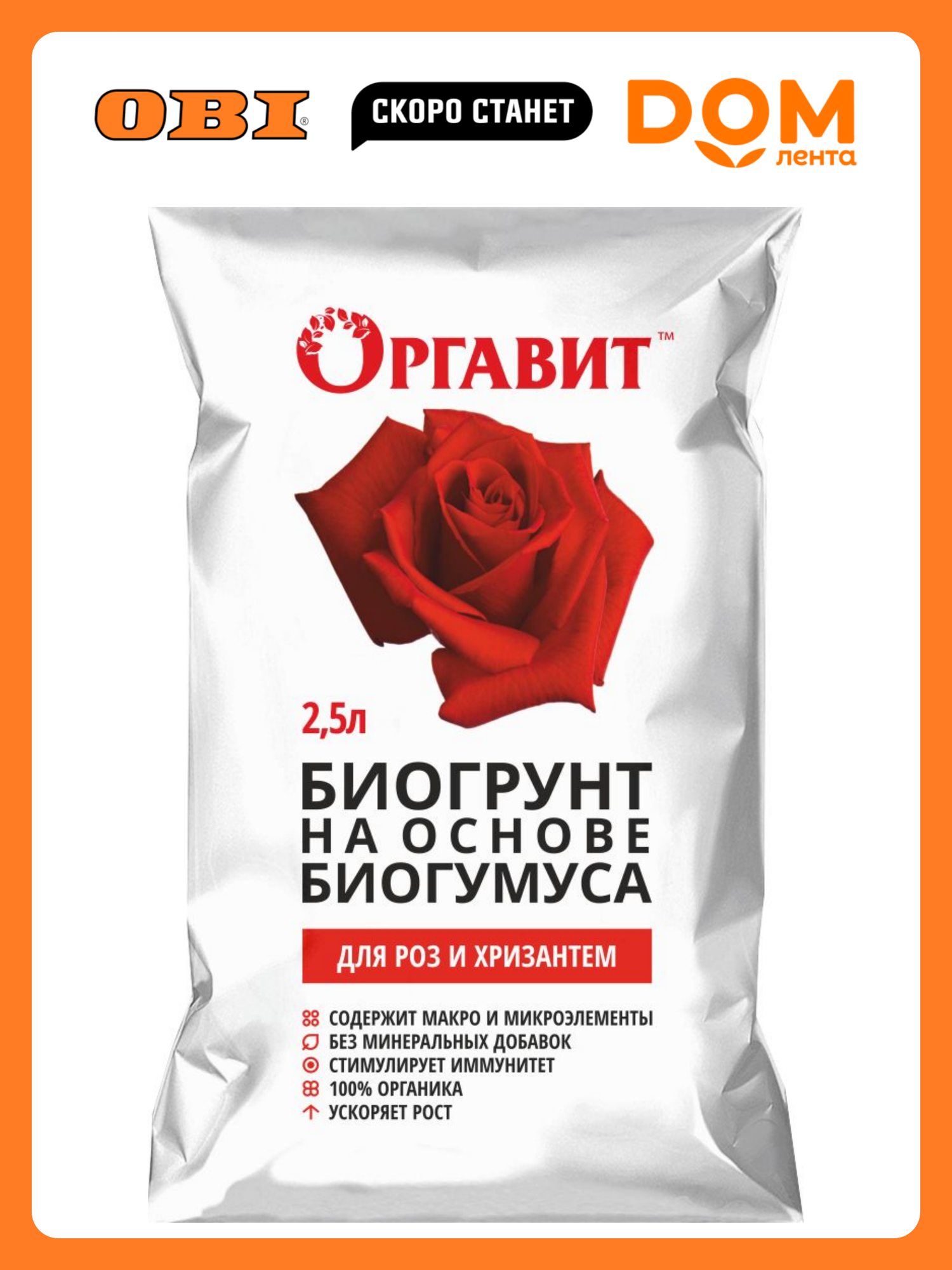 Биогрунт "Оргавит", на основе биогумуса, для роз и хризантем, 2,5 л