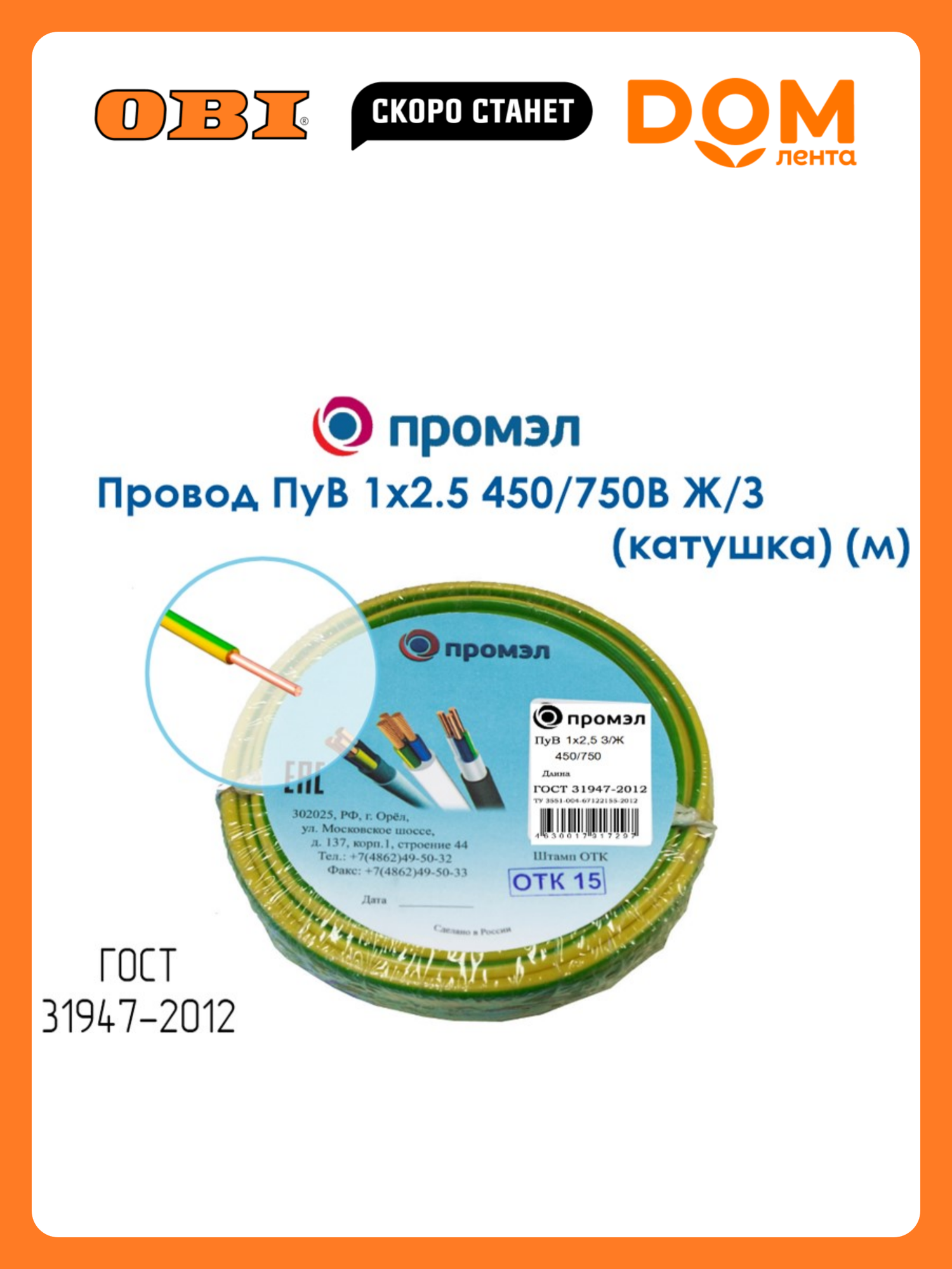 Провод ПуВ 1х2.5 Ж/З (м) ПромЭл ГОСТ