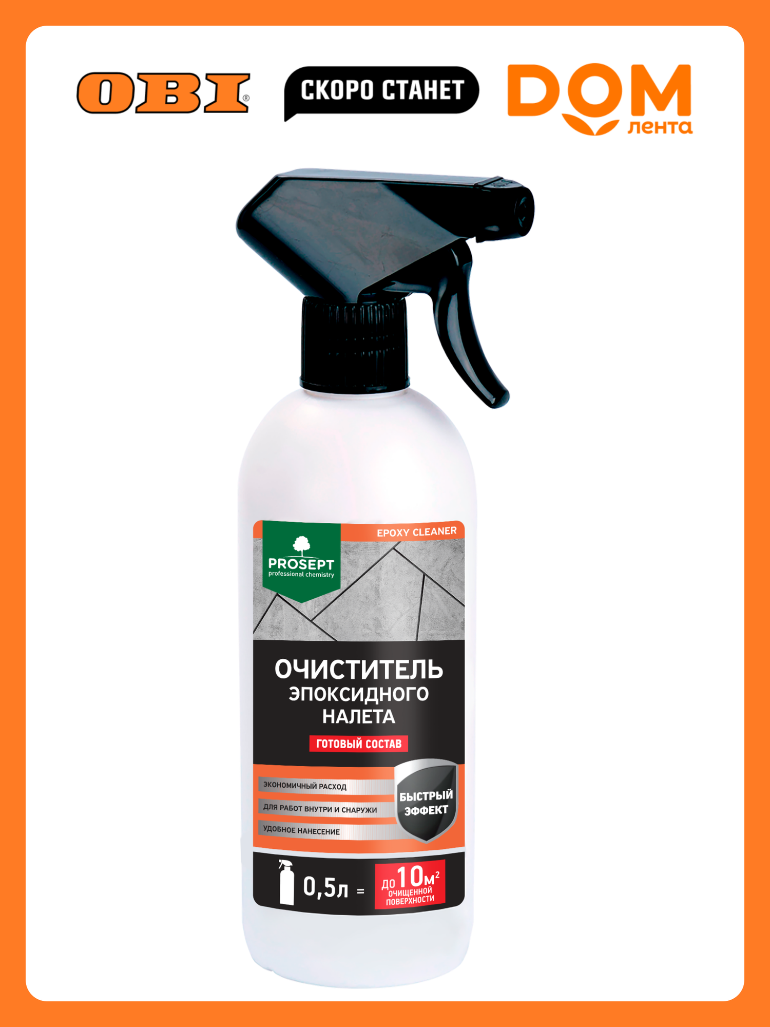 Очиститель эпоксидного налета PROSEPT EPOXY CLEANER, спрей, 0,5 л