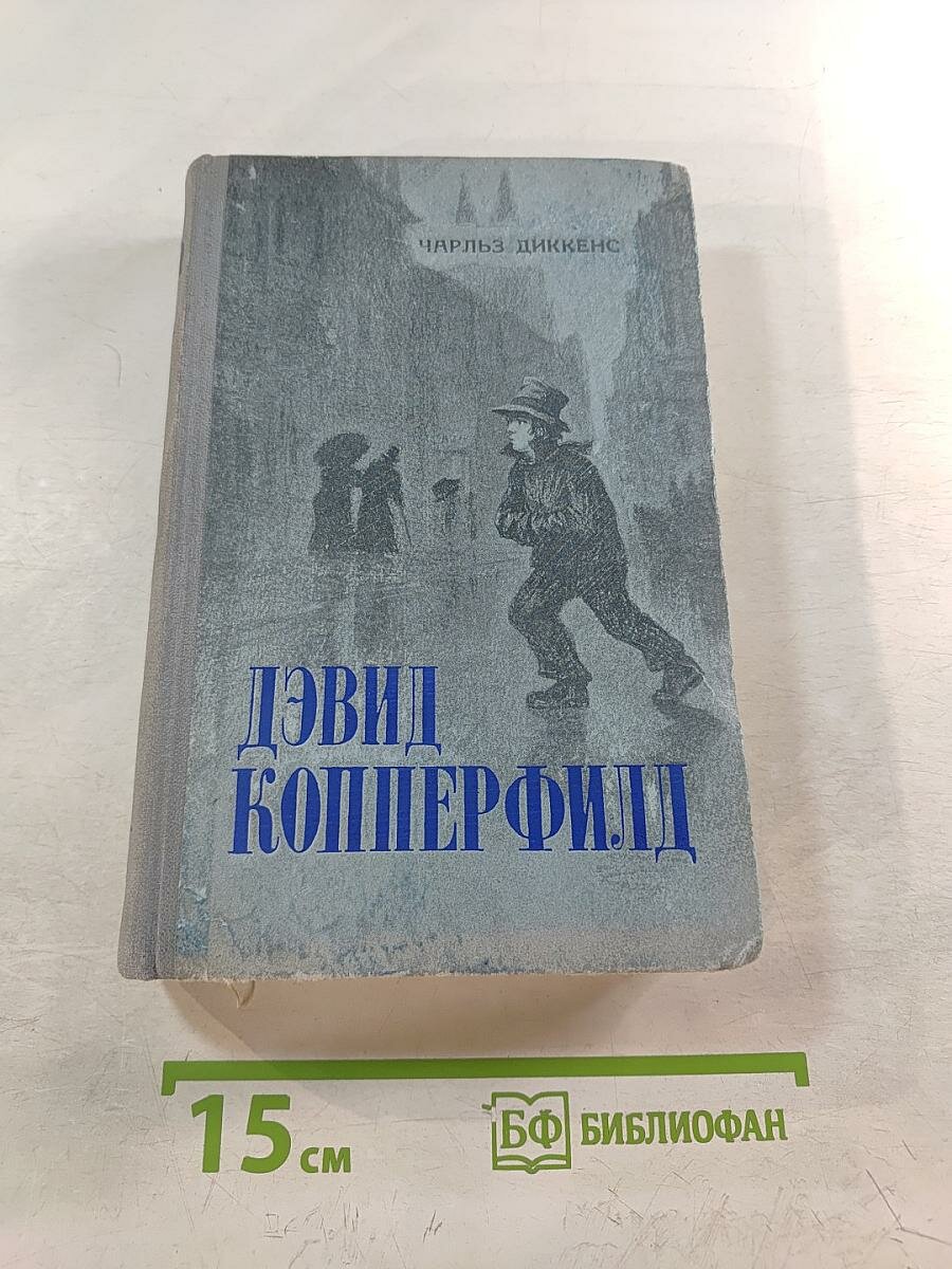 Дэвид Копперфилд. Том Первый