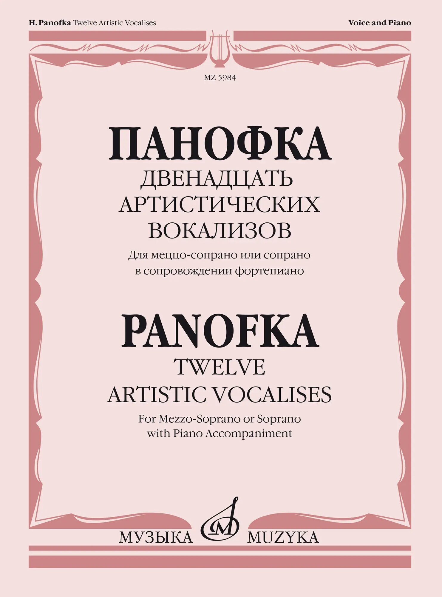 Г. Панофка. Двенадцать артистических вокализов для меццо-сопрано (сопрано)