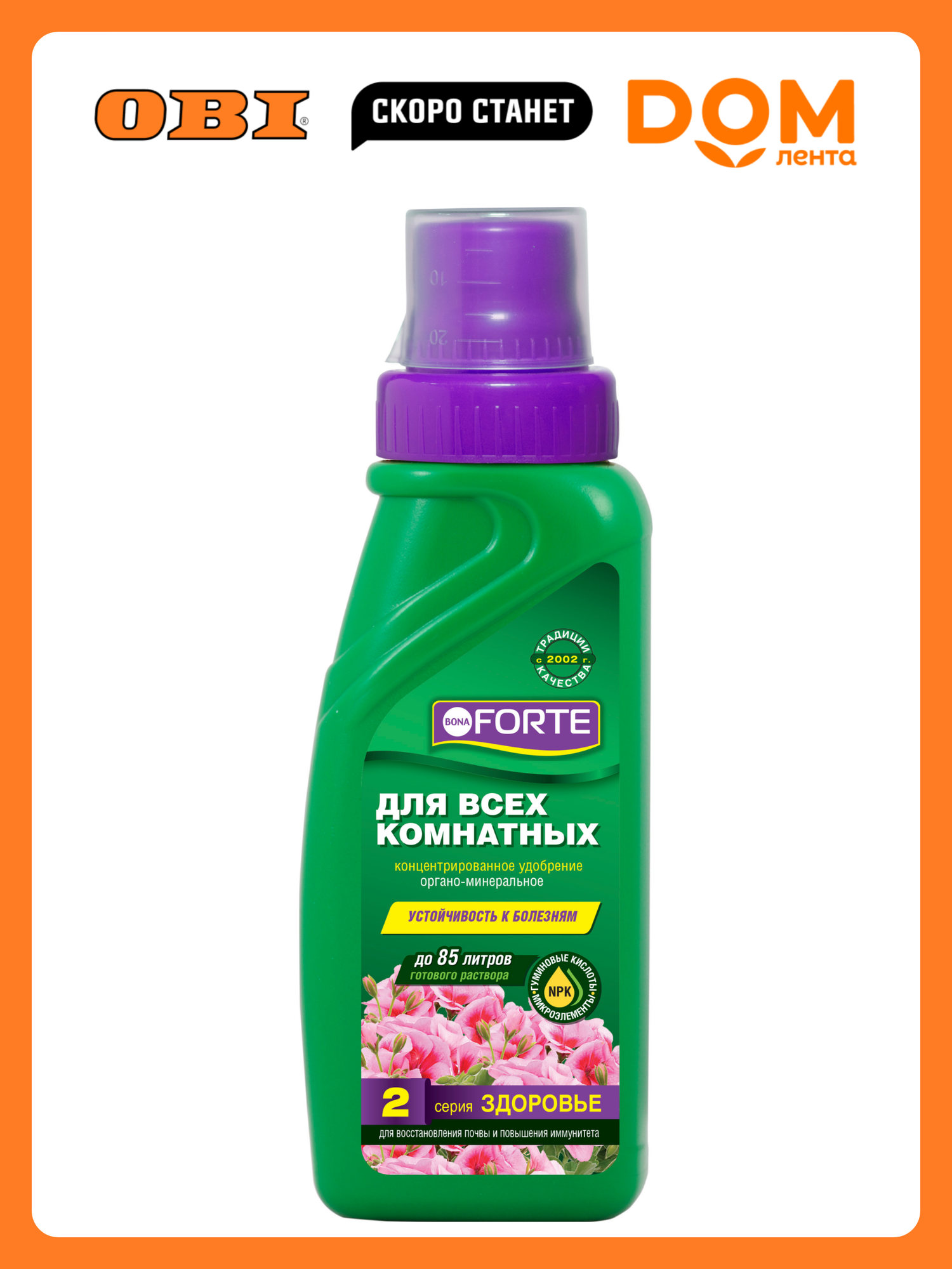 Удобрение для всех комнатных BONA FORTE серия Здоровье 285 мл