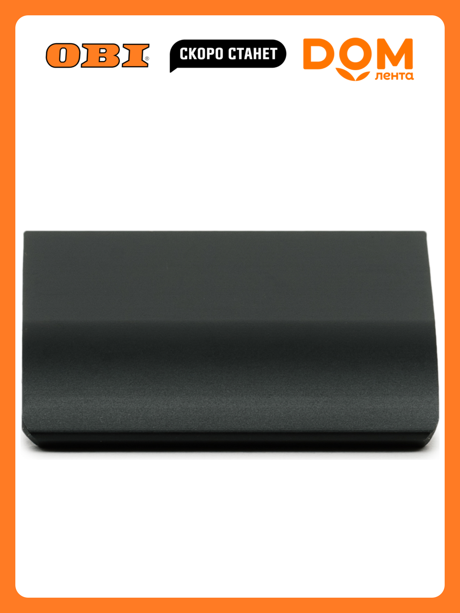 Ручка-профиль накладная JET 6603 L50мм, м. ц,32мм мат. черный