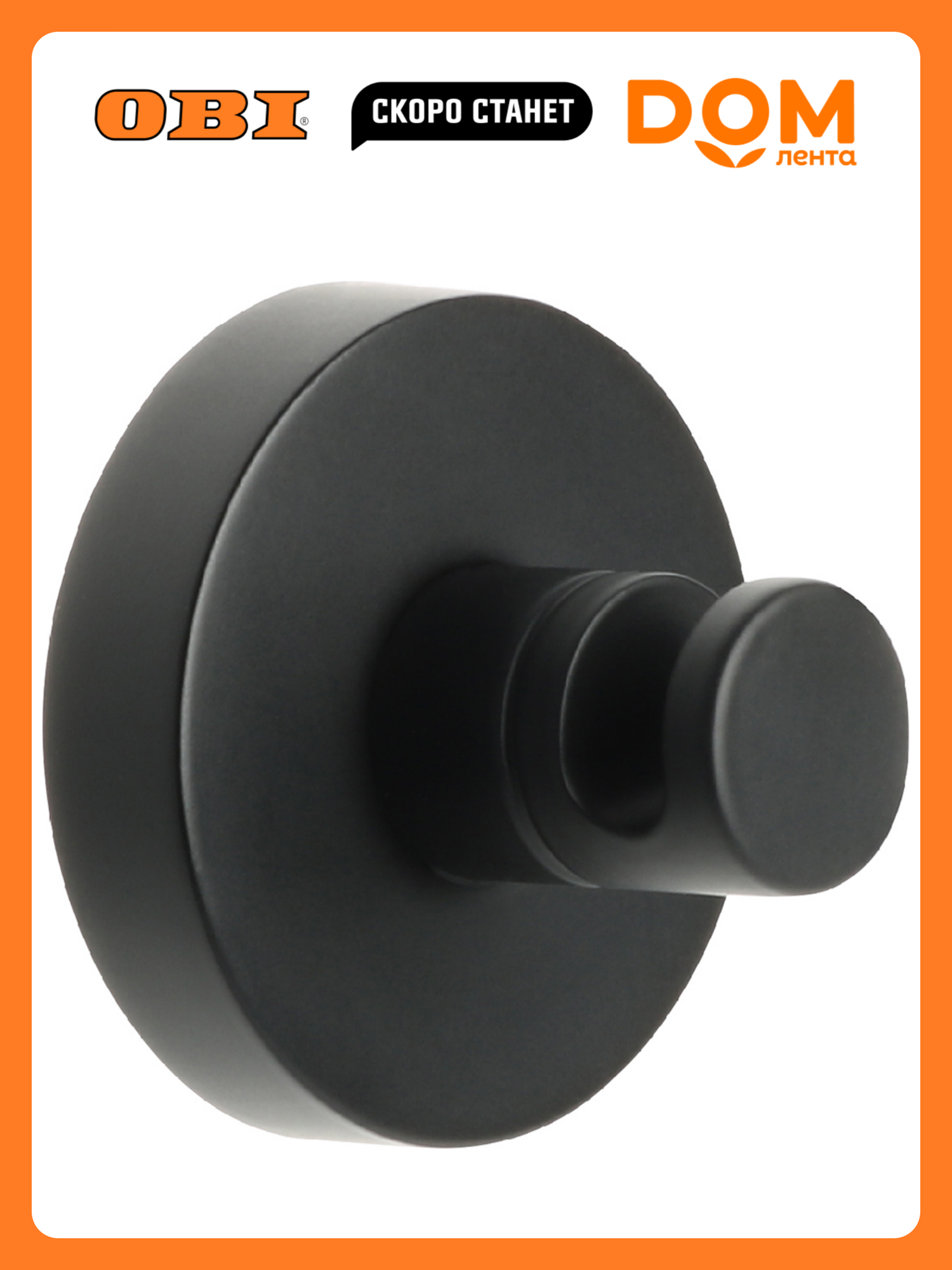 Крючок одинарный черный comfort black 5х5х4