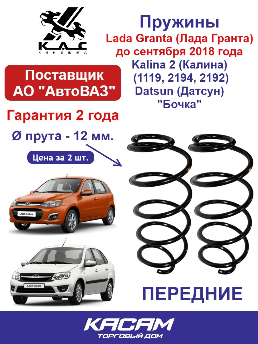 Пружина KAC (2 шт.) передней подвески Lada Granta/Kalina 2 (2194,2192)/ Datsun "бочка"