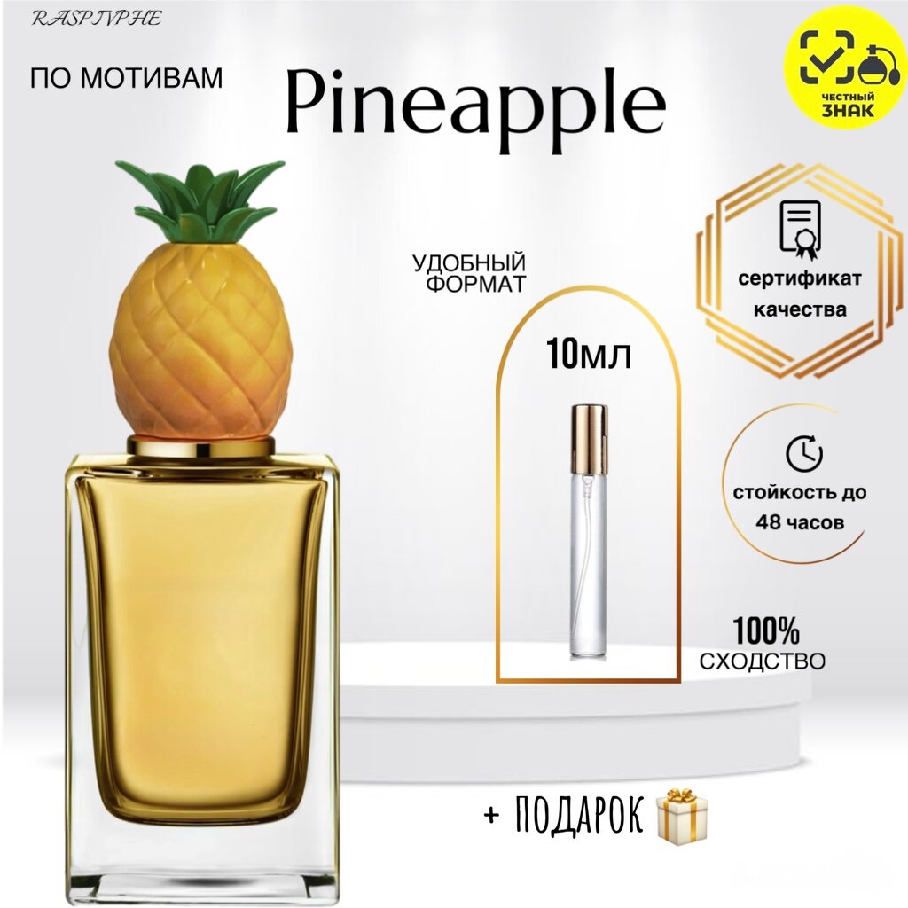Парфюм по мотивам Fruit Collection Pineapple, пинеаппле, флакон 10мл