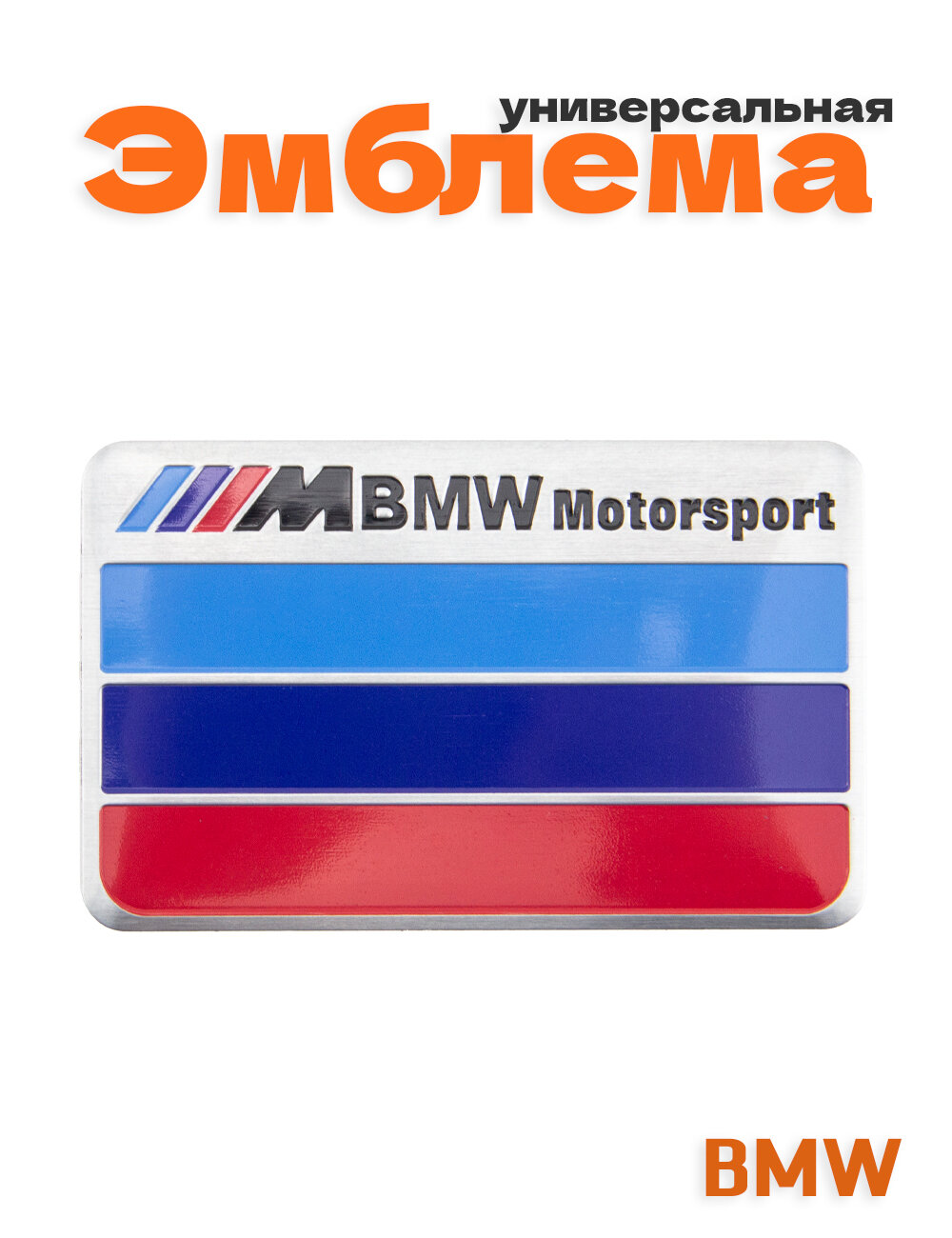 Эмблема для BMW M-performance Motorsport