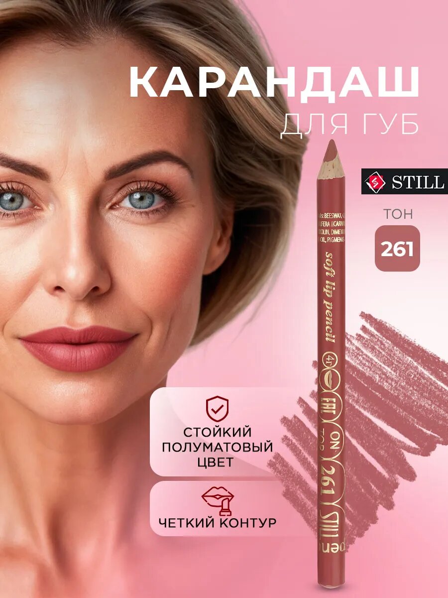 Карандаш для губ Still матовый стойкий On Top мягкий тон 261 Терракотовый красный