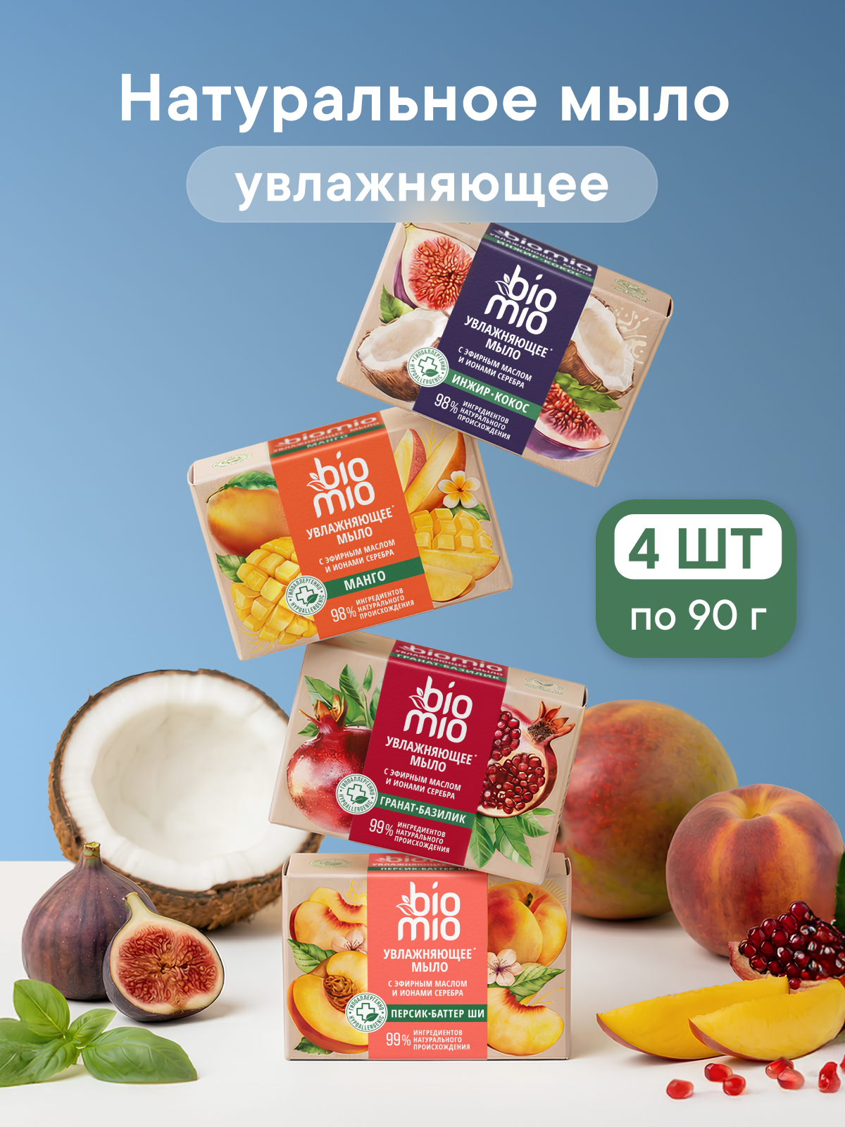 Натуральное мыло BioMio с ароматом граната и базилика, инжира и кокоса, манго, персика и ШИ, 4шт по 90г.