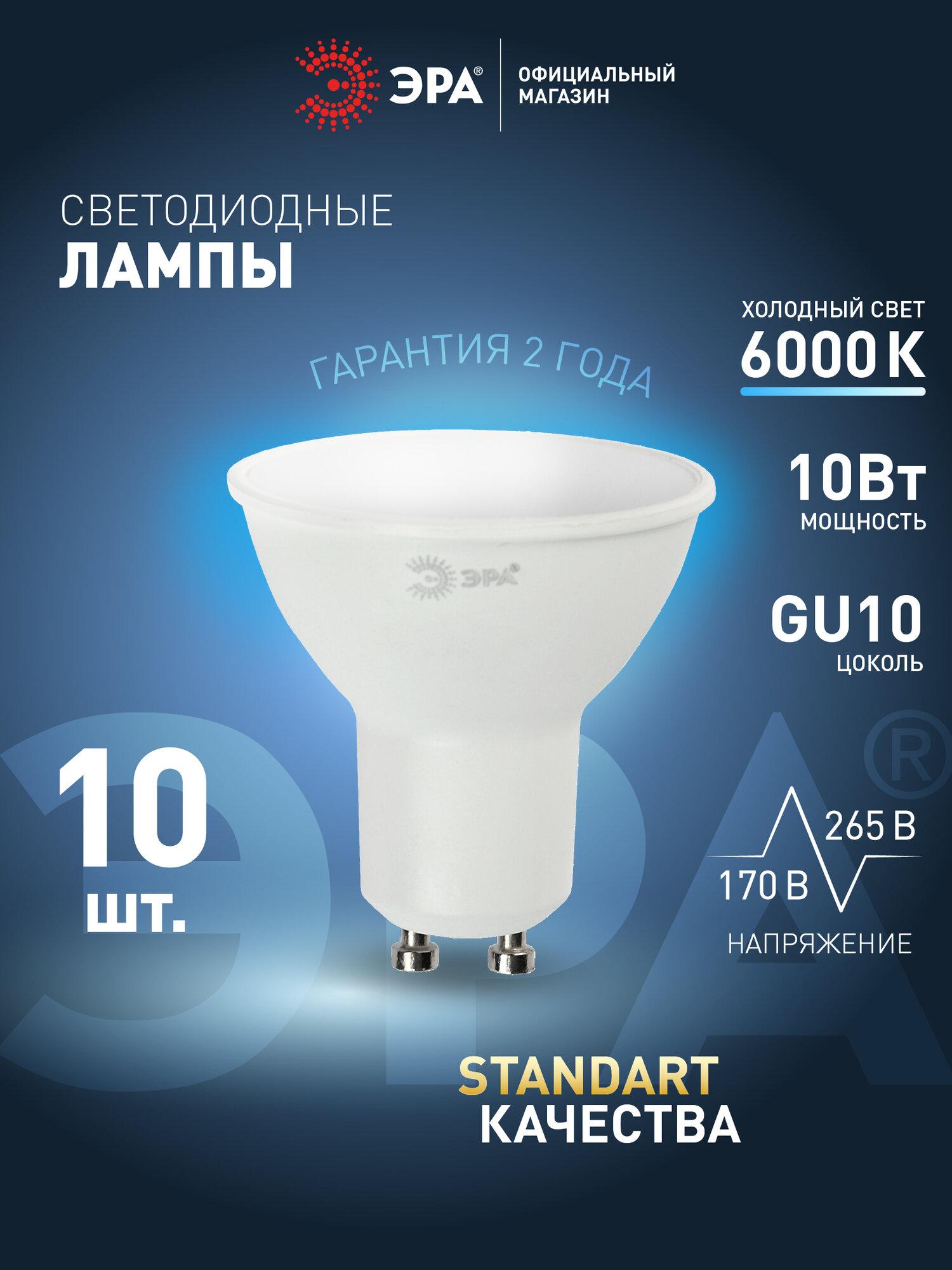 Лампочка светодиодная ЭРА LED MR16 GU10 10 Вт софит 6000К холодный белый свет набор 10 штук