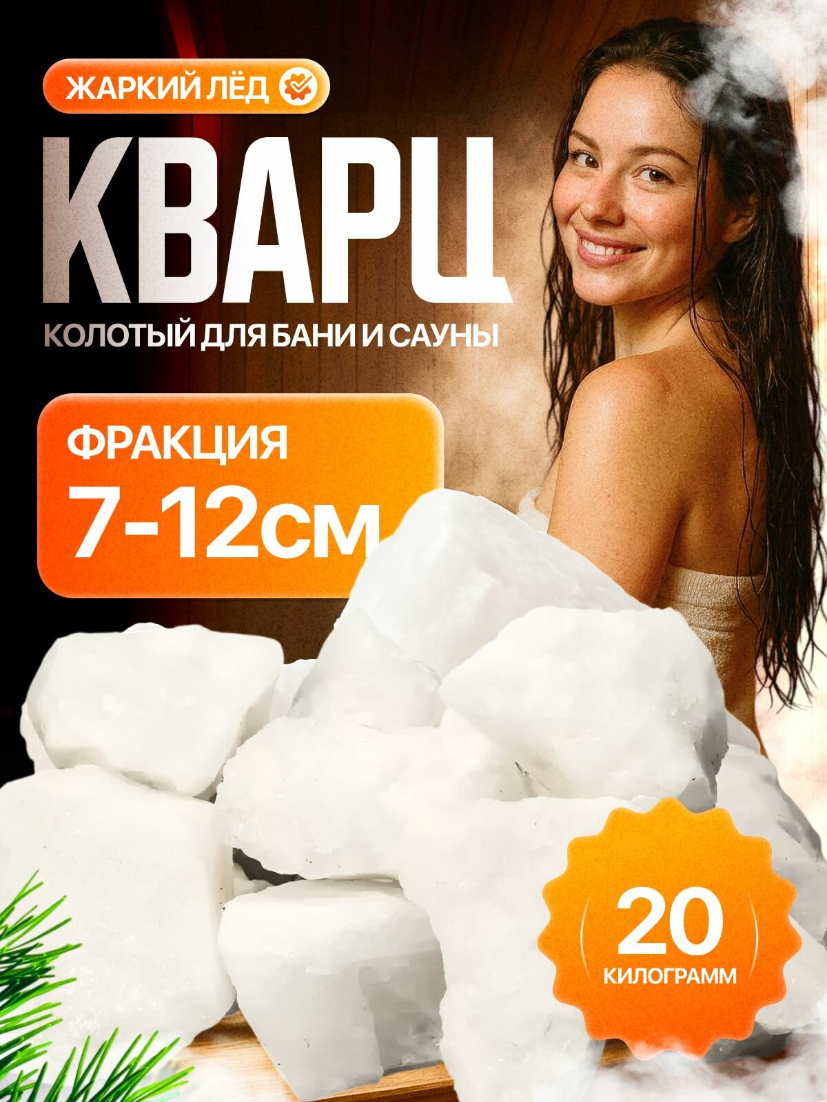 Кварц колотый для бани и сауны "Жаркий лёд", фракция 7 - 12 см, 20 кг, Камни для бани, кварц