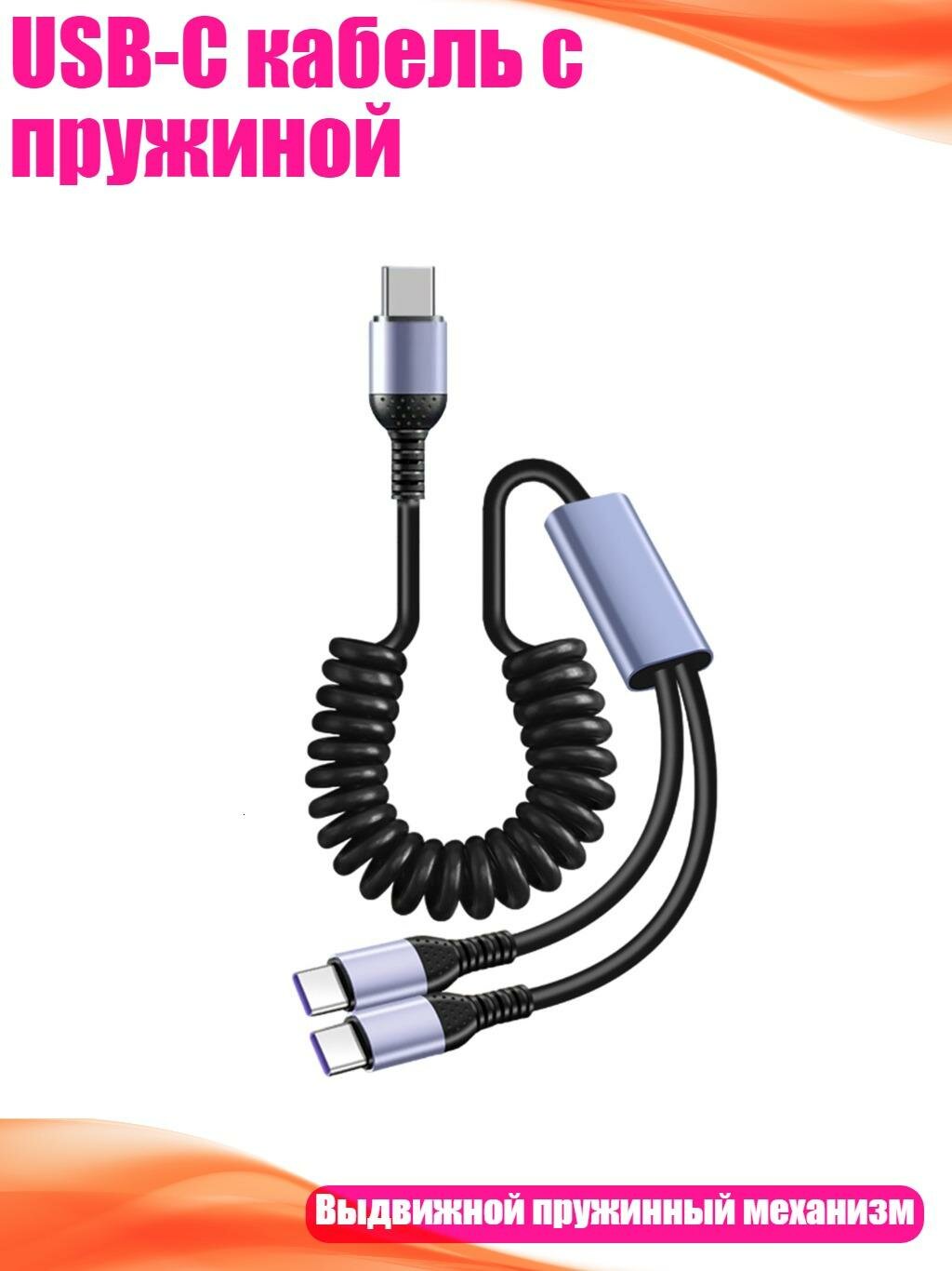 USB-C кабель с пружиной, Тип C прямой