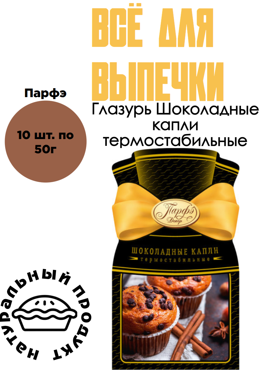 Глазурь Парфэ Шоколадные капли термостабильные, 50г по 10 штук