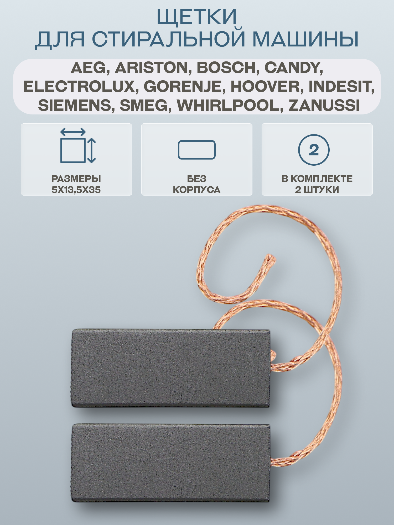 Щетки для стиральной машины 5х13,5х35 мм (комплект 2 штуки)/CAR024UN