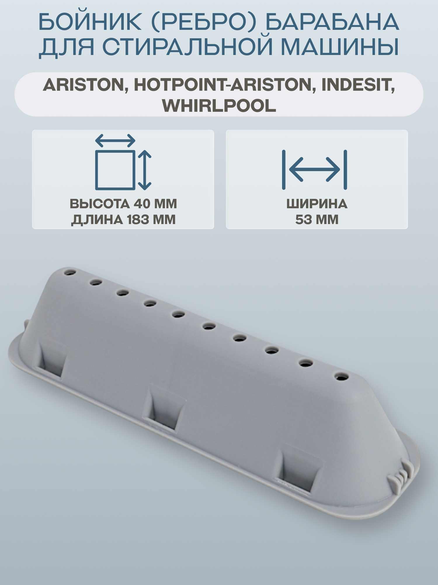 Бойник (ребро) барабана для стиральной машины Ariston, Hotpoint-Ariston, Indesit, Whirlpool/C00065463