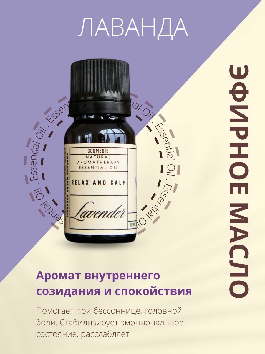 COSMEGIE Эфирное масло Лаванды 10 мл.
